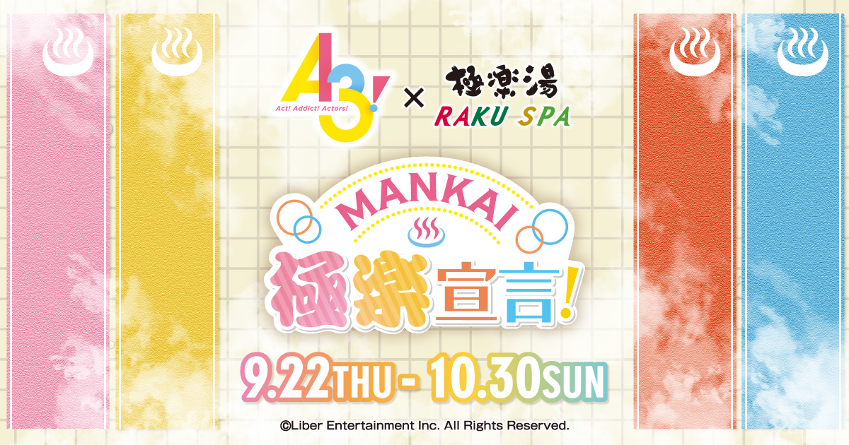 『A3!』×極楽湯・RAKU SPA(らくスパ)コラボキャンペーン