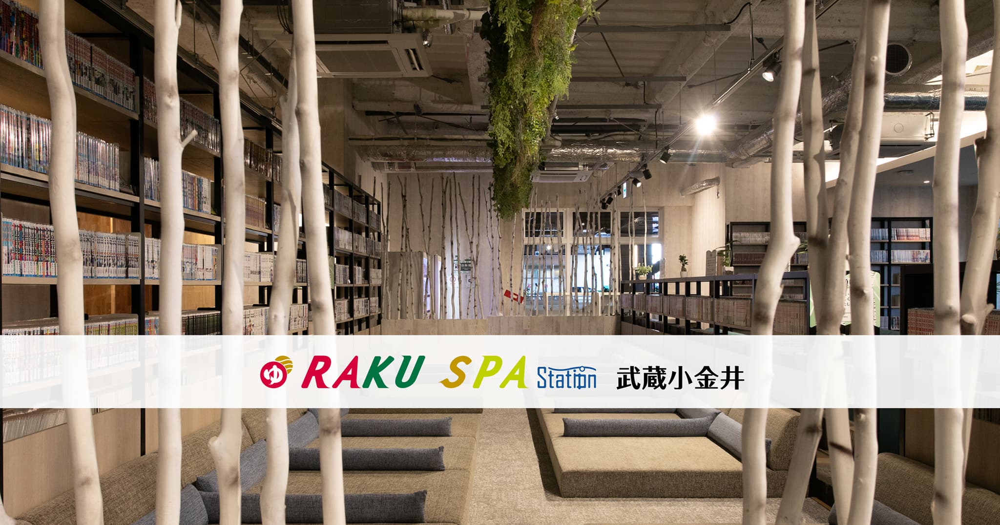 RAKU SPA Station武蔵小金井 店舗リーフレット 公開！｜RAKU SPA Station 武蔵小金井