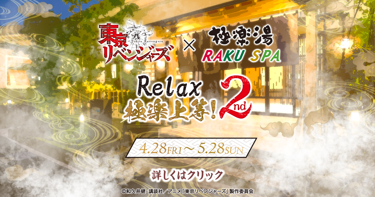 TVアニメ『東京リベンジャーズ』×極楽湯・RAKU SPA(らくスパ)第二弾コラボキャンペーン